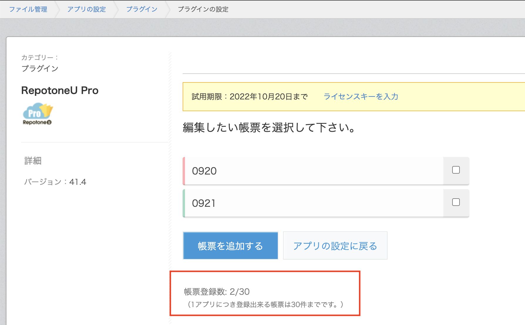 【RepotoneU Pro】帳票設定数の上限が50に増えました – レポトン