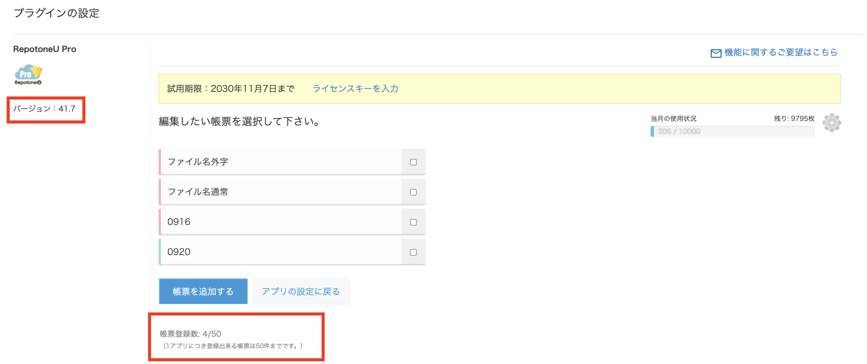 【RepotoneU Pro】帳票設定数の上限が50に増えました – レポトン